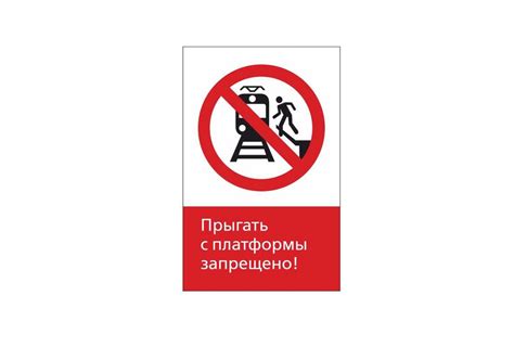 ГарантПожСервис - Прыгать с платформы запрещено жд знак