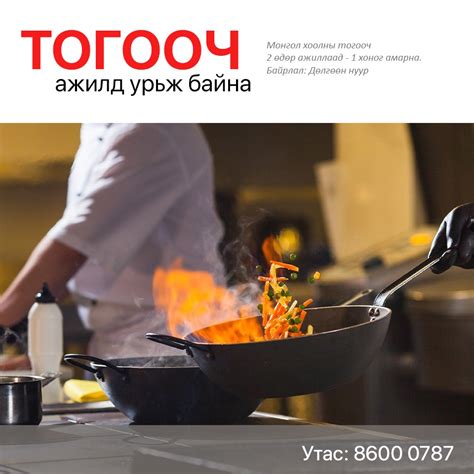 Тогооч нарын нэгдсэн зар Цэцэг төвийн урд бэлтгэгч юм уу туслах тогооч авна