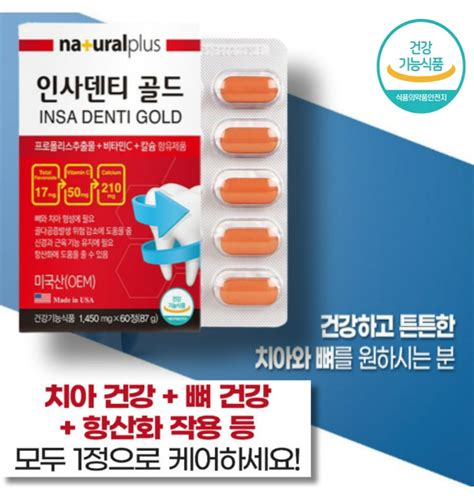 3박스 묶음 미국 인사덴티 골드 60정 프로폴리스 추출물 비타민 칼슘 함유 잇몸 항균 치아 건강 식약처 인증 티몬