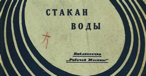 Обложка книги «Стакан воды»