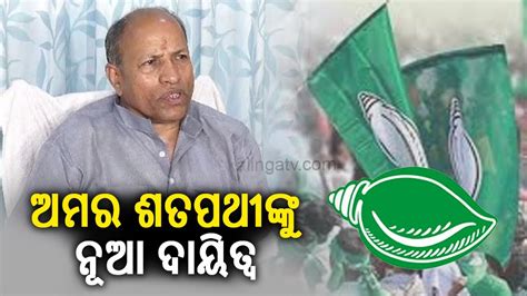 Amar Satpathy Appointed As Senior Vice President Of Bjd Kalingatv Youtube