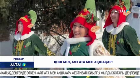 Қош бол Аяз Ата мен Ақшақар Youtube