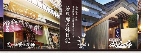 若旦那の日記（秀tube Syutube 開設） 熱海温泉の旅館、秀花園 湯の花膳の若旦那の妹日記