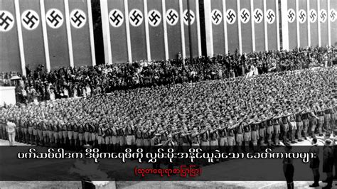 ဖက်ဆစ်ဝါဒက ဒီမိုကရေစီကို လွှမ်းမိုးအနိုင်ယူခဲ့သော ခေတ်ကာလများ Youtube