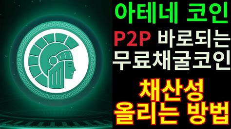 아테네 코인 채산성 올리고 싶으신 분들 주목 지갑 인증 들어갑니다 Youtube