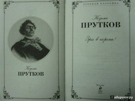 Книга: Зри в корень! - Козьма Прутков. Купить книгу, читать рецензии ...