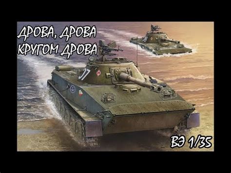 обзор сборной модели ПТ-76Б в масштабе 1/35 от восточного экспресса ...