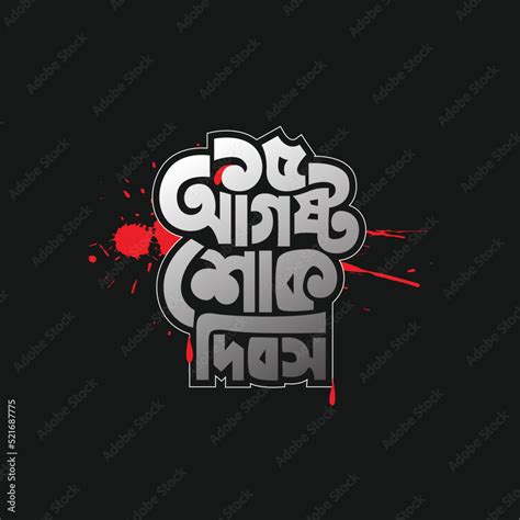 15 August National Mourning Day In Bangladesh The Mourning Day Bangla Typography With Black