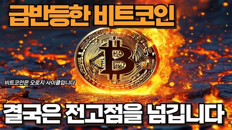 급반등한 비트코인 결국은 전고점을 넘깁니다 Youtube