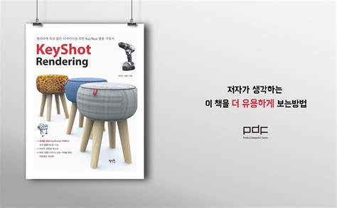 Pdf 제품디자이너모임 Keyshot 저자가 생각하는 이 책을 유용하게 보는 방법 디자이너를