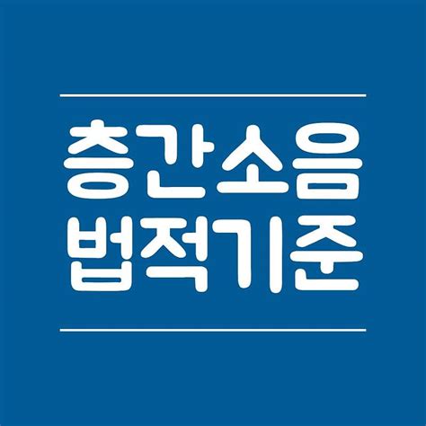 아파트 층간소음 법적기준 해결방안 층간소음이웃사이센터