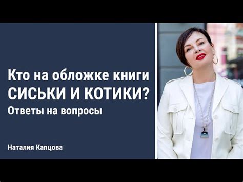 Кто на обложке книги Сиськи и котики? | Ответы на вопросы - YouTube