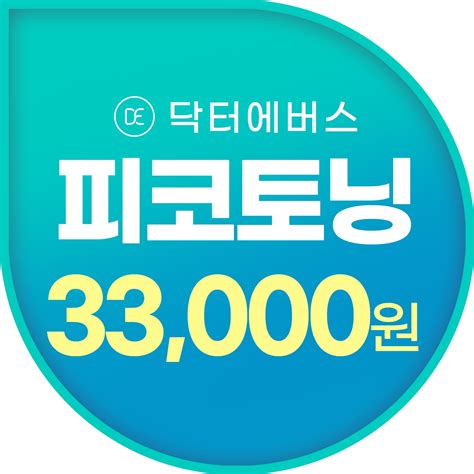 기미잡티개선피코토닝 할인 가격 후기 전후 효과 정보 By 닥터에버스의원안산점 여신티켓 국내 1등 피부과 성형외과 플랫폼