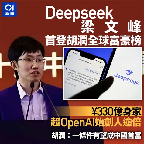 01深度 一個條件下梁文峰就會成為中國首富！ 全文：28deo86m 睇高畫質、流暢直播，下載香港01 App Hk01app