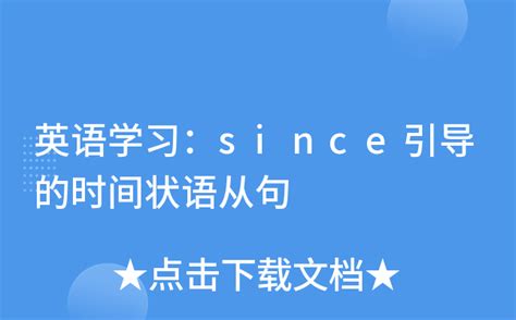 英语学习：since引导的时间状语从句
