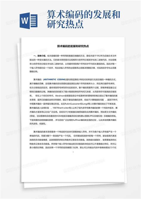 算术编码的发展和研究热点word模板下载编号lzzzkxxk熊猫办公 算术编码的发展和研究热点word模板下载编号lzzzkxxk熊猫办公