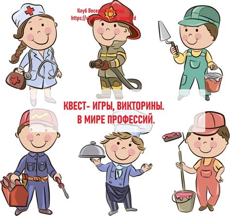 КВЕСТ- ИГРЫ, ВИКТОРИНЫ. В МИРЕ ПРОФЕССИЙ