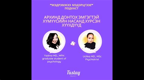 Дугаар 1 Архинд Донтох Эмгэгтэй Хүмүүсийн Насанд Хүрсэн Хүүхдүүд Youtube