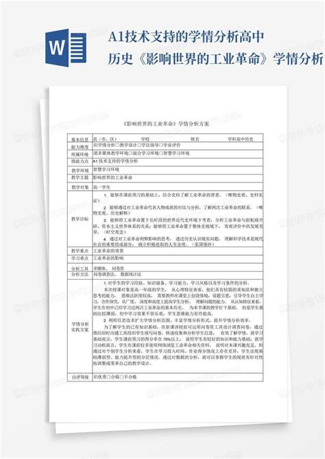A1技术支持的学情分析高中历史《影响世界的工业革命》学情分析方案word模板下载编号qwaomgee熊猫办公