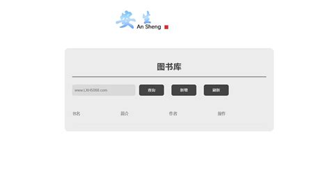 毕设可以参考图书管理网页源码 安生子 Ansheng