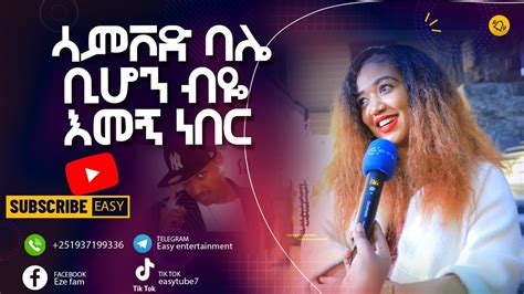 ሳምቮድ ባሌ ቢሆን ብዬ እመኝ ነበር Samvod Youtube