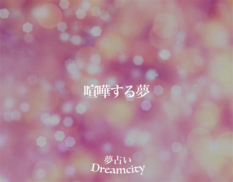 喧嘩する夢の意味とは？【夢占い】占い師が解説 夢占い【dreamcity】