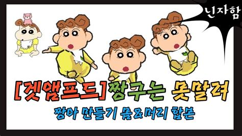 겟앰스킨제작 짱구는 못말려 짱아를 만들어보자 8편 Youtube