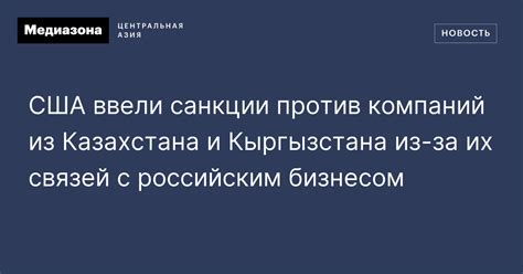 США ввели санкции против компаний из Казахстана и Кыргызстана из‑за их связей с российским бизнесом