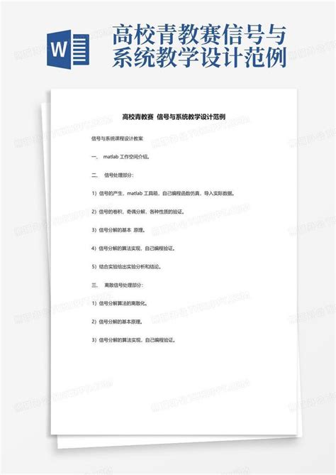 高校青教赛信号与系统教学设计范例word模板下载 编号qgjgrkmm 熊猫办公