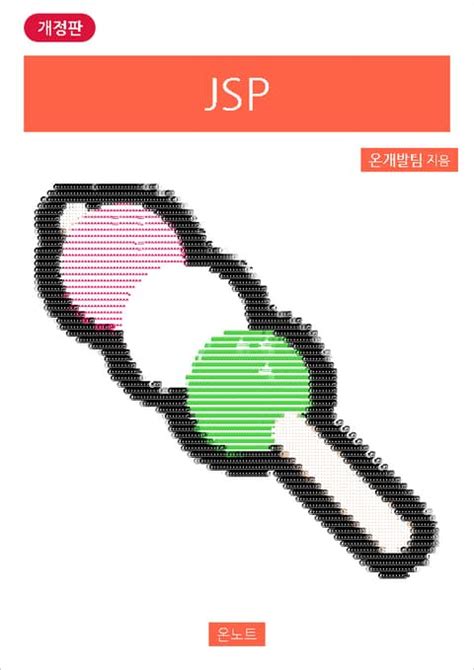 개정판 Jsp 컴퓨터it 전자책 리디
