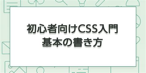 初心者向けcss入門｜基本の書き方・セレクタ・外部ファイルまでやさしく解説 岐阜のwebスクールmanabia