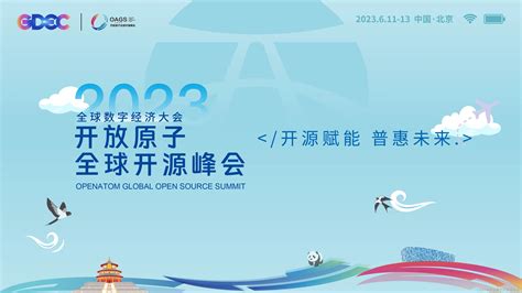 携手共创开源新格局｜2023开放原子全球开源峰会将于6月11日在京隆重开幕开放原子基金会峰会议题有哪些 Csdn博客
