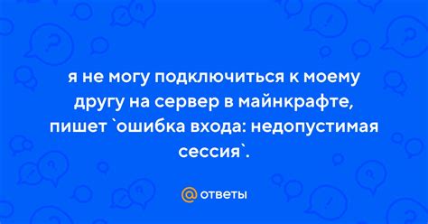 Ответы Mail я не могу подключиться к моему другу на сервер в майнкрафте пишет `ошибка входа