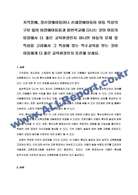 지적장애 정신장애아동이나 신체장애아동이 아동 특성의 구분 없이 비장애아동들과 일반학교에 다니는 것이 아동의 입장에서 더 좋은 교육환경~ 올레포트