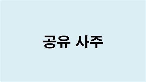 공유 사주 풀이 간단 분석 총정리 유익한 이야기 공유 사주 풀이 간단 분석 총정리 유익한 이야기