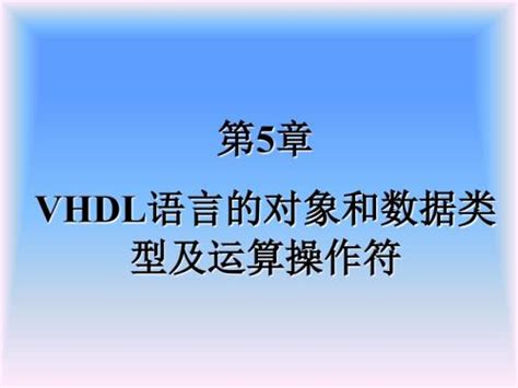 VHDL对象数据及运算符