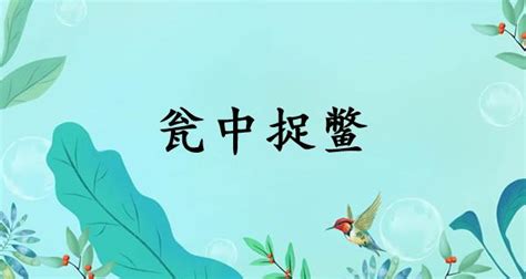 瓮中捉鳖的意思 瓮中捉鳖是什么意思、用法、解释、近义词、反义词 成语大全 古诗集网