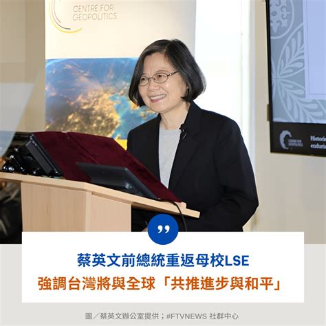 民視新聞 蔡英文前總統重返母校lse 強調台灣將與全球「共推進步與和平」 Instagram
