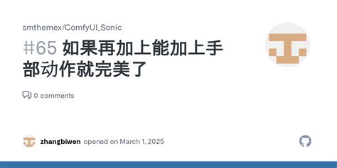 如果再加上能加上手部动作就完美了 · Issue 65 · Smthemexcomfyuisonic · Github