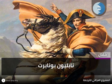 نابليون بونابرت Iraqi Translation Project