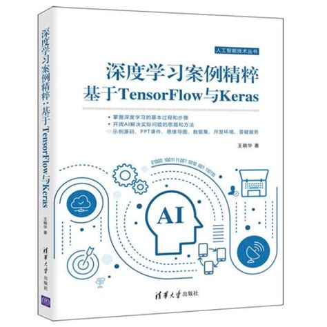 深度学习案例精粹：基于tensorflow与keras 百度百科