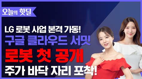 ️‍🔥 Lg 로봇 사업 본격화 Lg전자를 최대주주로 둔 이회사 주가 바닥 자리 포착 종목핫딜 공대원 Youtube