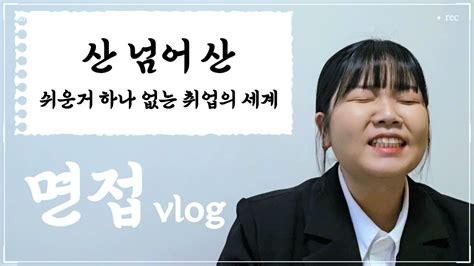 Vlog 면접 두 탕 뛰는 취준생의 하루 결과공개 면접 취업 Youtube