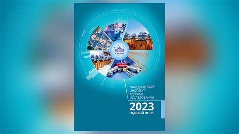 Годовой отчет ОИЯИ за 2023 год — Объединенный институт ядерных исследований