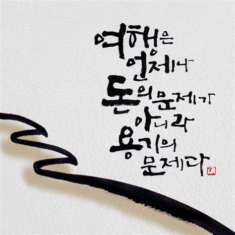 제스토리 최훈 작가님이 쓰신 우드프린트 여행은 언제나 돈의 문제가 아니라 용기의 문제다 서귀포