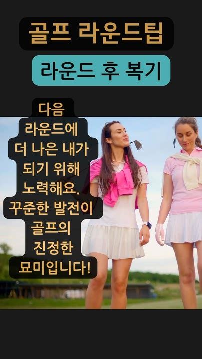 골프 라운드팁 12 라운드 후 복기 골프라운드 골프라운딩 라운드 골프스코어 골프팁 Youtube