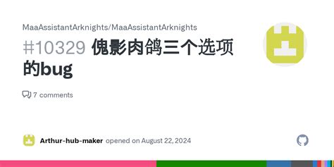 傀影肉鸽三个选项的bug · Issue 10329 · Maaassistantarknights