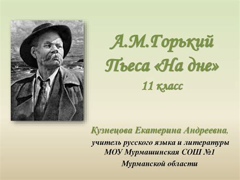 А.М.Горький Пьеса «На дне» 11 класс - презентация онлайн