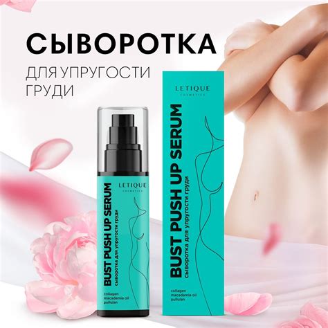 Letique Cosmetics, Сыворотка для упругости груди BUST PUSH UP SERUM ...