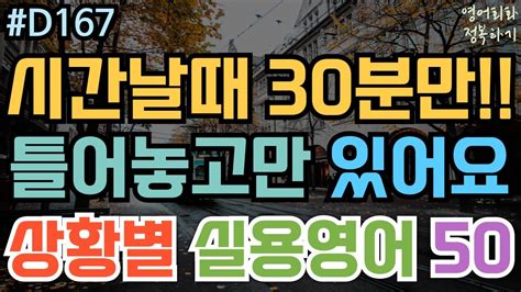 영어회화 정복하기 D167 시간날때 30분만 틀어놓고만 있어요 상황별 실용영어 50 I 영어듣기 I 영어공부 I 영어 반복 듣기 초보영어회화 여행영어회화 생활